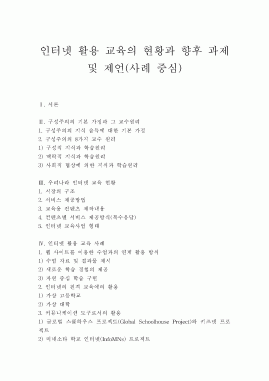 [인터넷활용교육][온라인교육][사이버교육]인터넷활용교육의 현황과 향후 과제 및 제언(사례 중심)(인터넷교육 현황, 인터넷활용교육 사례, 학교에서의 인터넷활용 저해 요인과 그 해결 방안, 향후 과제 및 제언)-1페이지