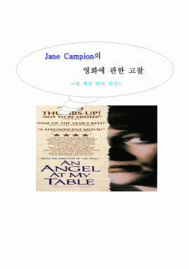 [영화감상문]제인 캠피온(Jane Campion)의 `내 책상 위에 천사`를 보고-1페이지
