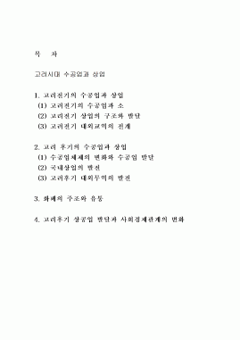 고려시대수공업과 상업-1페이지