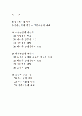 농업생산력의 발달과 상품작물의 재배-1페이지