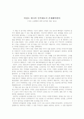 [서평]나는 소망한다 내게 금지된 것을을 읽고-1페이지