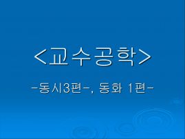 유아 동시(3편)/동화(1편)(파워포인트)-1페이지