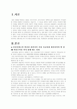 한국사회가 선진사회로 발전되기 위해 개선해야 될 점을 사회학적 관점으로-1페이지