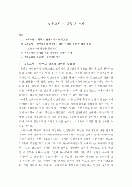 보육교사와 학부모와의 관계분석-1페이지