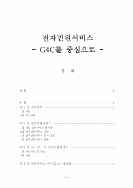 전자민원서비스- G4C를 중심으로-1페이지