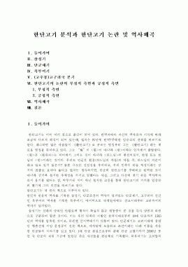 [한단고기][역사왜곡][단군][고구려][주몽]한단고기 분석과 한단고기 논란 및 역사왜곡(삼성기, 단군세기, 북부여기, (고주몽)고구려국 본기, 한단고기의 논란의 부정적 측면과 긍정적 측면, 역사왜곡)-1페이지