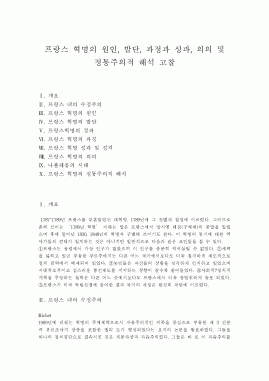 [프랑스 혁명]프랑스 혁명의 원인, 프랑스 혁명의 발단, 과정과 성과, 의의 및 정통주의적 해석 고찰(프랑스 혁명의 원인, 프랑스 혁명의 발단, 프랑스혁명의 경과, 프랑스 혁명의 과정, 프랑스 혁명 성과 및 성격)-1페이지