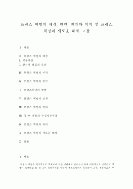 [프랑스 혁명]프랑스 혁명의 배경, 원인, 전개와 의의 및 프랑스 혁명의 새로운 해석 고찰(프랑스혁명의 발발, 프랑스 혁명의 전개, 프랑스 혁명의 경과, 프랑스 혁명의 의의, 프랑스 혁명의 새로운 해석)-1페이지