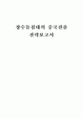 [해외경영 전략] 성공적인 중국 진출을 위한 경영전략 (장수돌침대의 중국진출 예시를 통해) - SWOT, STP 등등 모두 포함-1페이지