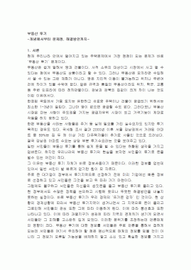 부동산 투기 개념에서부터 문제점, 해결방안까지-1페이지