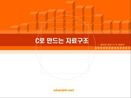 자료구조의 개요-1페이지