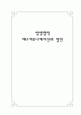 UCC의 등장과 쌍방향적 매스커뮤니케이션의 발전-1페이지