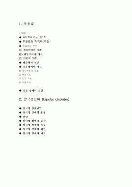 기분장애(우울증, 양극성 장애)에 대한 이해와 원인 및 치료방안 (2007년  추천 우수 레포트 선정)-1페이지