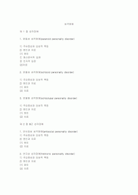 [이상심리]성격장애의 유형, 분류, 원인,특성, 문제점, 치료방안 레포트 (2007년 추천 우수 레포트 선정)-1페이지