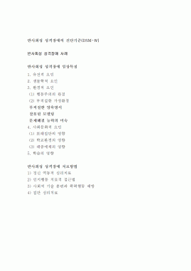 반사회성 성격장애의 사례, 유형, 분류, 원인,특성, 문제점, 치료방안 레포트 (2007년  추천 우수 레포트 선정)-1페이지