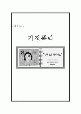 [아내폭력] 가정폭력의 실태와 문제점 및 예방 방안 (2007년  추천 우수 레포트 선정)-1페이지