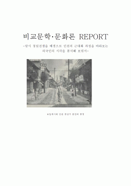 당시 청일전쟁을 배경으로 인천의 근대화 과정을 바라보는 외국인의 시각을 분석해 보면서-1페이지