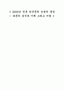 2000년 전후 한국문학 논쟁의 풍경 - 파문의 분석과 이해 그리고 비평-1페이지