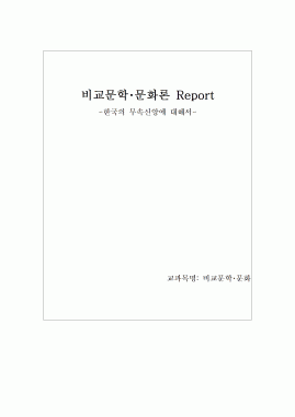 한국의 무속신앙에 대해서-1페이지