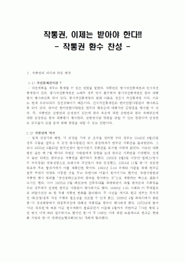 작통권(작전통제권)의 배경과 역사 및 작통권환수의 찬성의견-1페이지