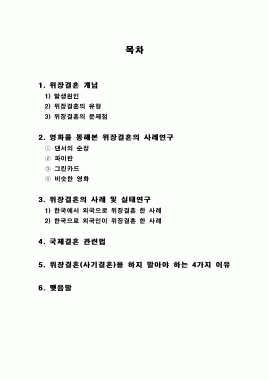 위장결혼의 개념과 특징,사례(댄서의순정,파이란),문제점,해결방안분석-1페이지