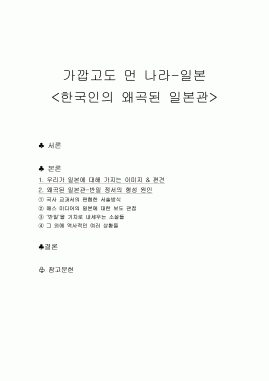 가깝고도 먼 나라-일본-한국인의 왜곡된 일본관-1페이지