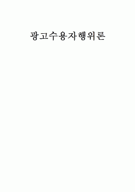 광고수용자행위론-구매의사결정과정  문제인식 ,정보탐색-1페이지