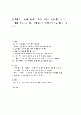 동성애자의 주체 ‘되기’,  혹은 그들이 허용되는 방식-영화 로드무비, 메종드히미코,왕의남자를 중심으로-1페이지