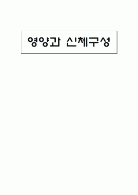 영양과 신체구성-1페이지