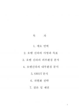 신라호텔 경영전략분석-1페이지