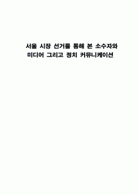 서울 시장 선거를 통해 본 소수자와 미디어 그리고 정치 커뮤니케이션-1페이지