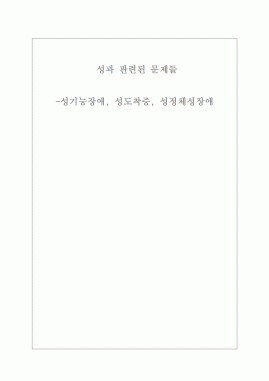 성과 관련된 문제들-성기능장애, 성도착증, 성정체성장애-1페이지