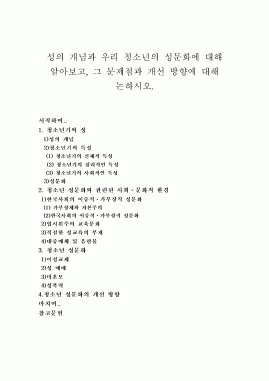 성의 개념과 우리 청소년의 성문화에 대해 알아보고, 그 문제점과 개선 방향에 대해 논하시오.-1페이지