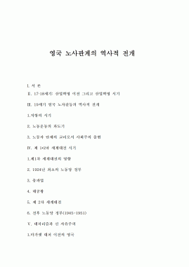 영국 노사관계의 역사적 전개-1페이지