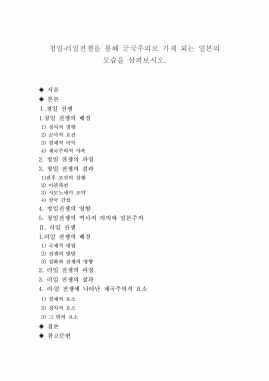 청일.러일전쟁을 통해 군국주의로 가게 되는 일본의 모습을 살펴보시오.-1페이지