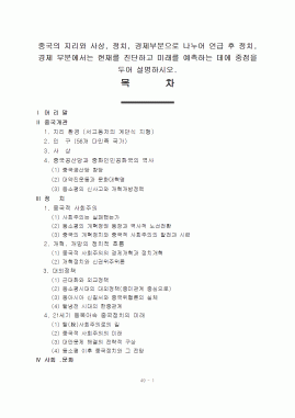 중국의 지리와 사상, 정치, 경제부분으로 나누어 언급 후 정치, 경제 부분에서는 현재를 진단하고 미래를 예측하는 데에 중점을 두어 설명하시오.-1페이지