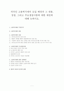 외국인 고용허가제의 도입 배경과 그 내용, 장점, 그리고 주요쟁점사항에 대한 제언에 대해 논하시오.-1페이지