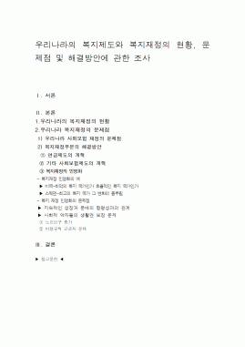 우리나라의 복지제도와 복지재정의 현황, 문제점 및 해결방안에 관한 조사-1페이지