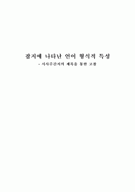 잡지에 나타난 언어 형식적 특성-1페이지