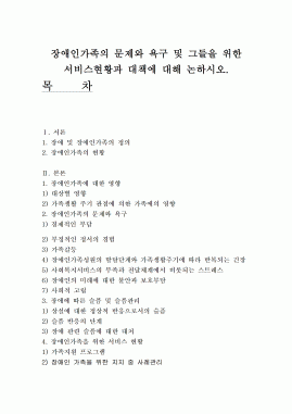 장애인가족의 문제와 욕구 및 그들을 위한 서비스현황과 대책에 대해 논하시오.-1페이지