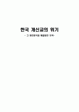 한국 개신교의 위기- 그 원인분석과 해결방안 모색-1페이지