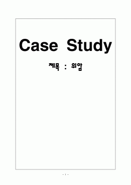 Case Study 위암-1페이지