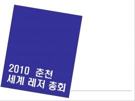 [국제유치협상] 2010 춘천 세계 레저 총회-1페이지
