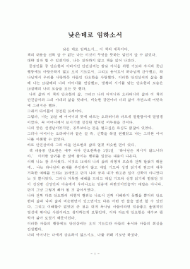 낮은데로 임하소서 독후감-1페이지