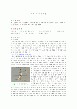 자기이력곡선(물리) 예비보고서-1페이지