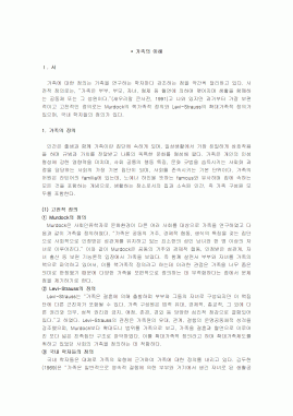 [가족]에 관한 고찰(정의,특성,이론,기능,가족생활주기 등)-1페이지