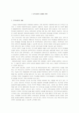 보육사업의 과제와 전망에 관한 고찰-1페이지