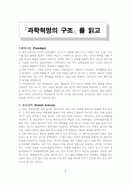 [독후감] 과학혁명의 구조를 읽고 -1페이지