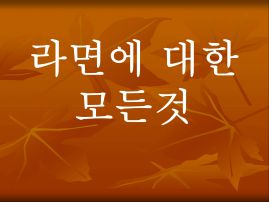 라면에 대해-1페이지