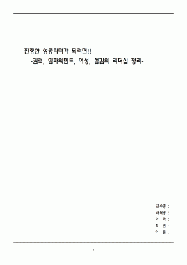 진정한 성공리더가 되려면!!-1페이지